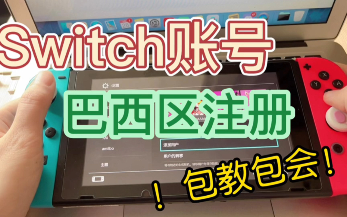 任天堂|Switch巴西区账号注册|保姆级教程