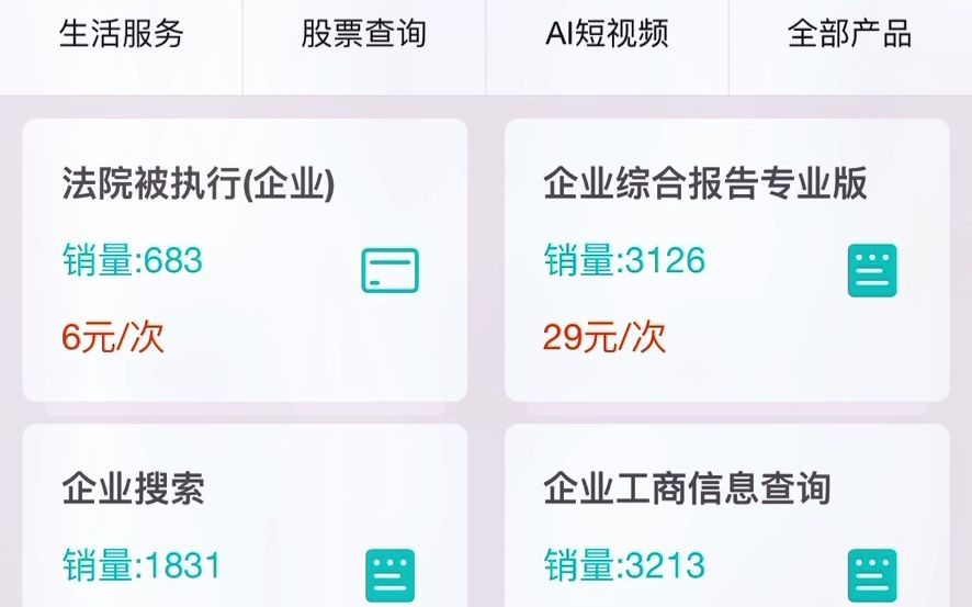 企业基本工商信息查询