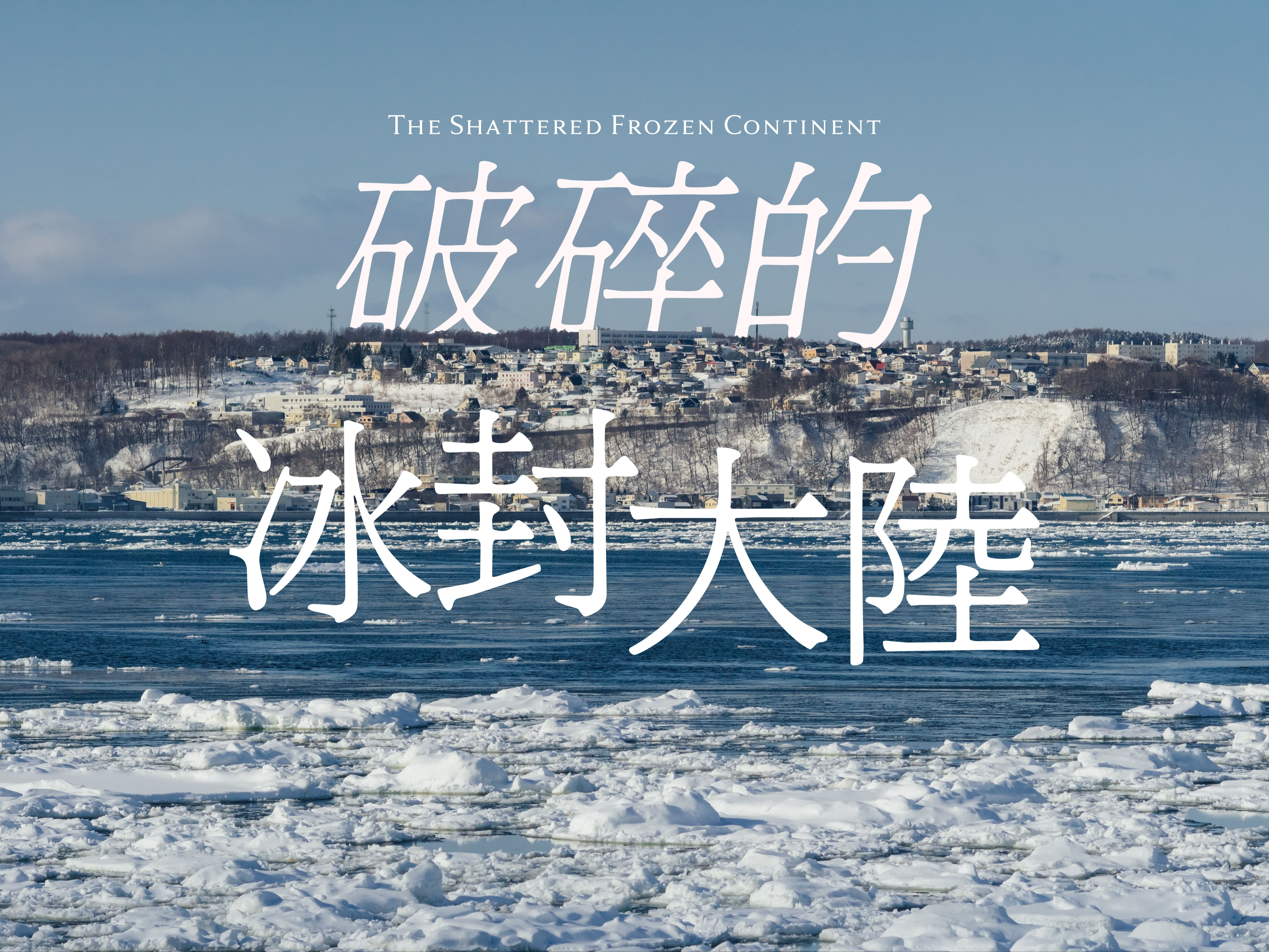 网走|我邂逅了破碎的冰封大陆|北浜|知床斜里