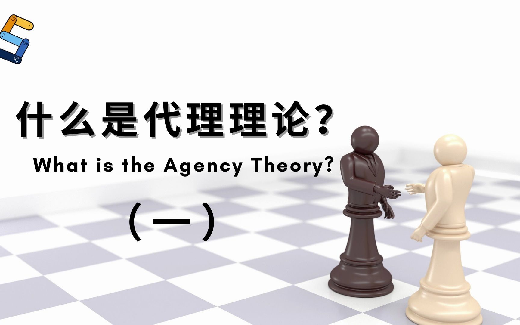 【战略管理】EP5-1丨什么是代理理论?(一)