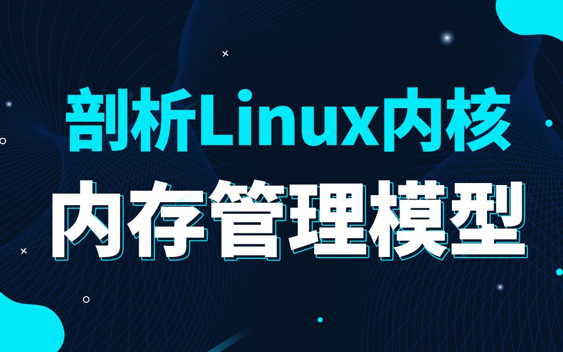 ...剖析Linux内核《内存管理模型》内存模型|高速缓存的回写策略和替换...
