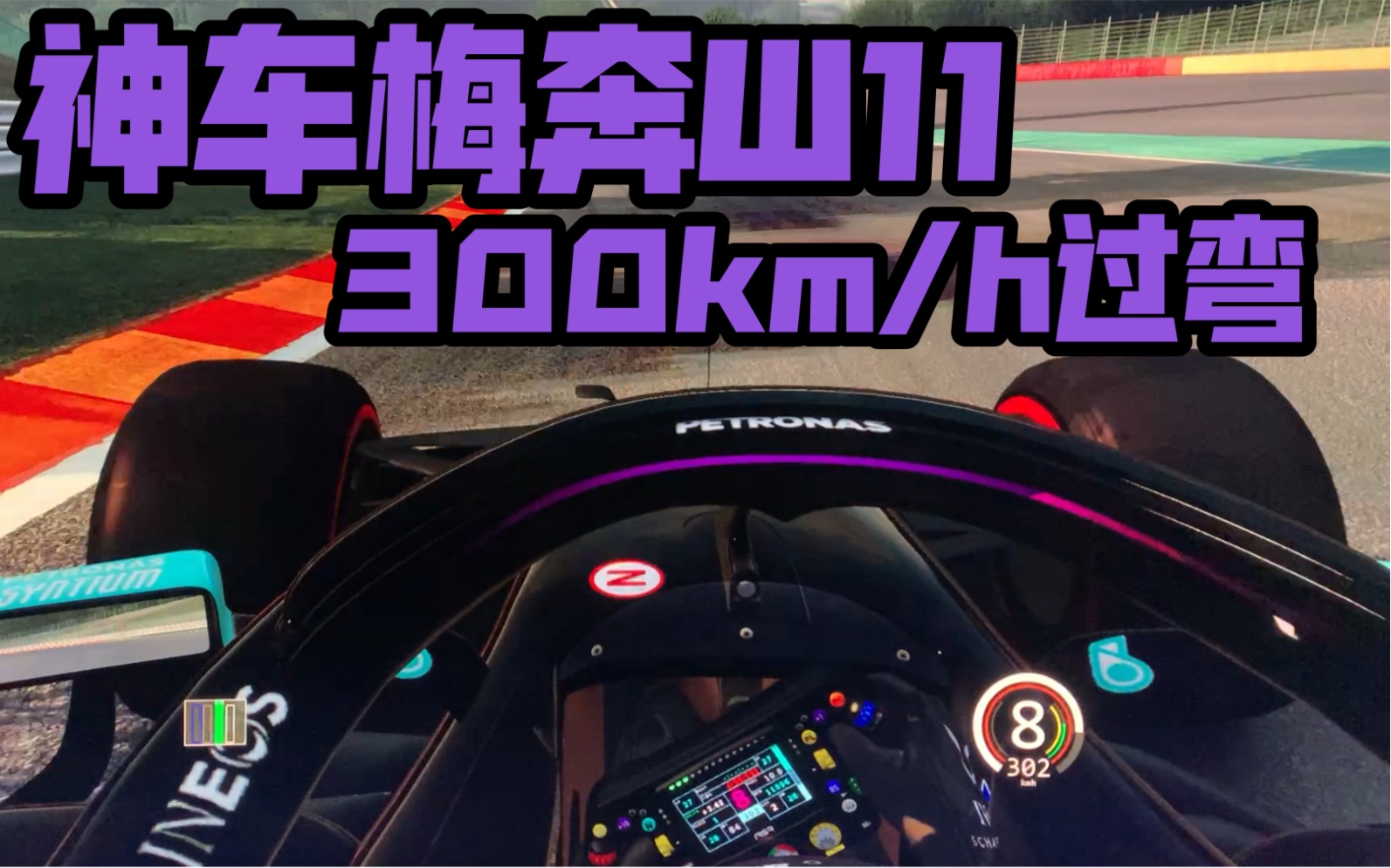 【神力科莎】模拟宇宙神车W11,全油门300公里过弯还是很爽的