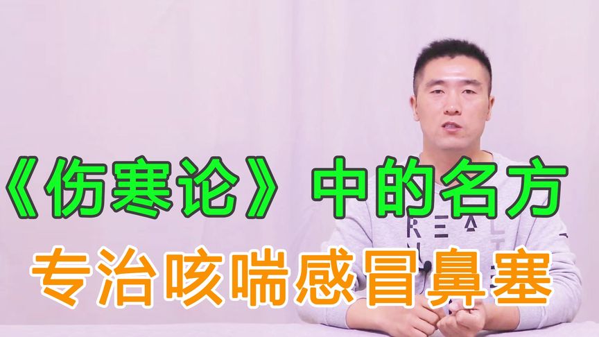 《伤寒论》中的名方,专治咳嗽感冒鼻塞,成人孩子都可用!