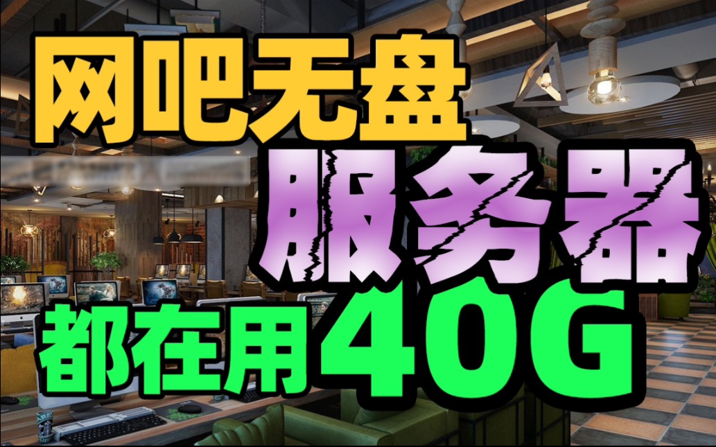电竞酒店老板永远不会告诉你的秘密,用40G网络,玩游戏速度直接起飞!
