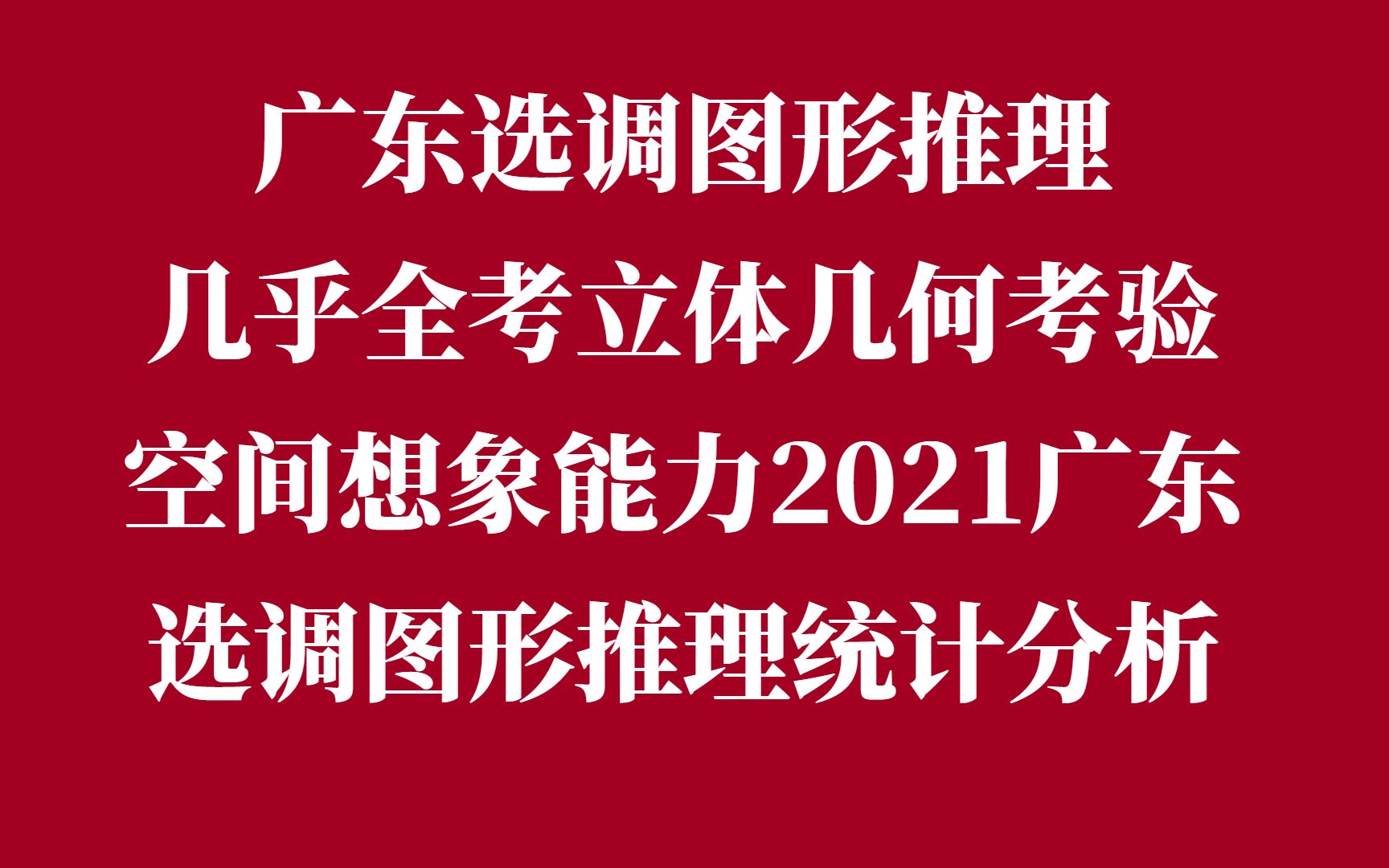 ...全考立体几何,考验空间想象能力——2021广东选调图形推理统计分析