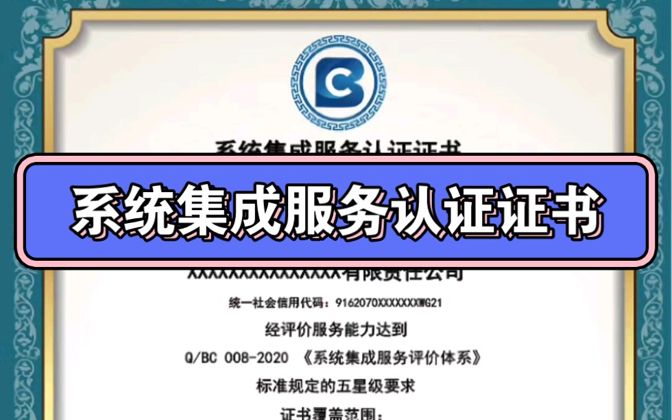 什么是系统集成服务认证证书
