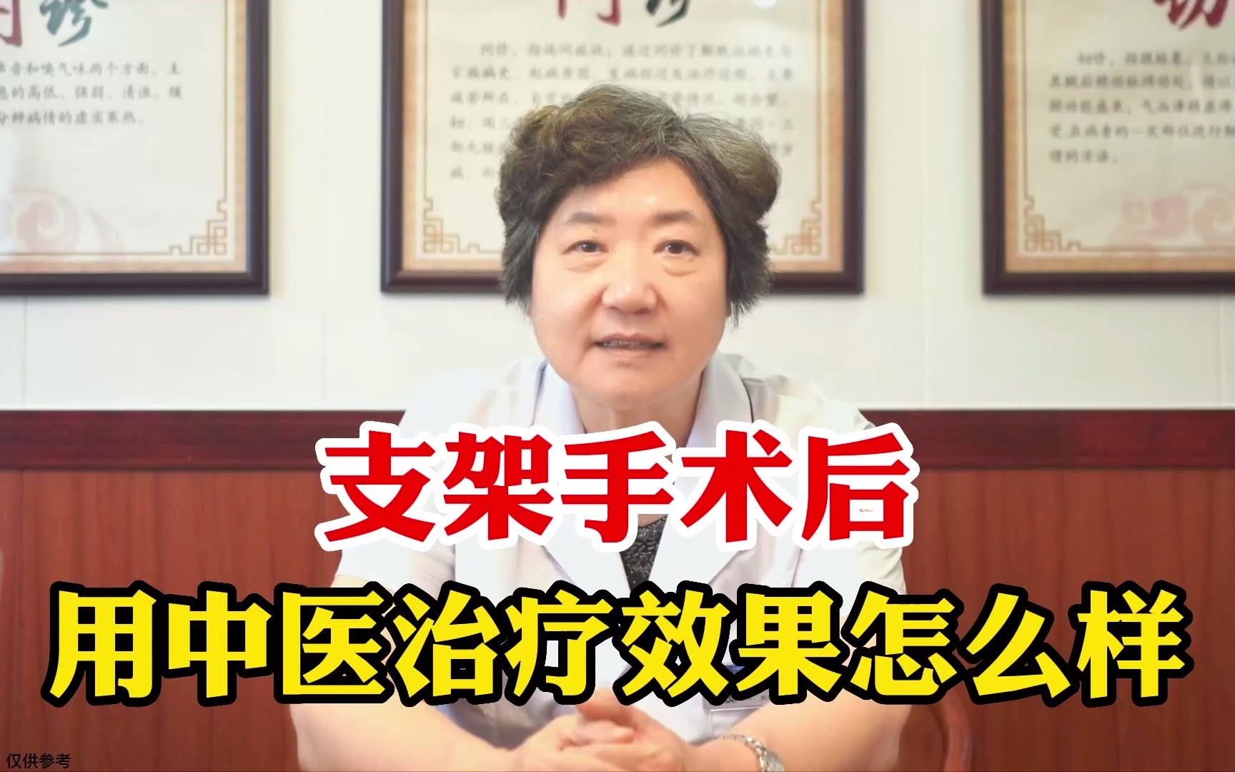 支架手术后,用中医治疗效果怎么样
