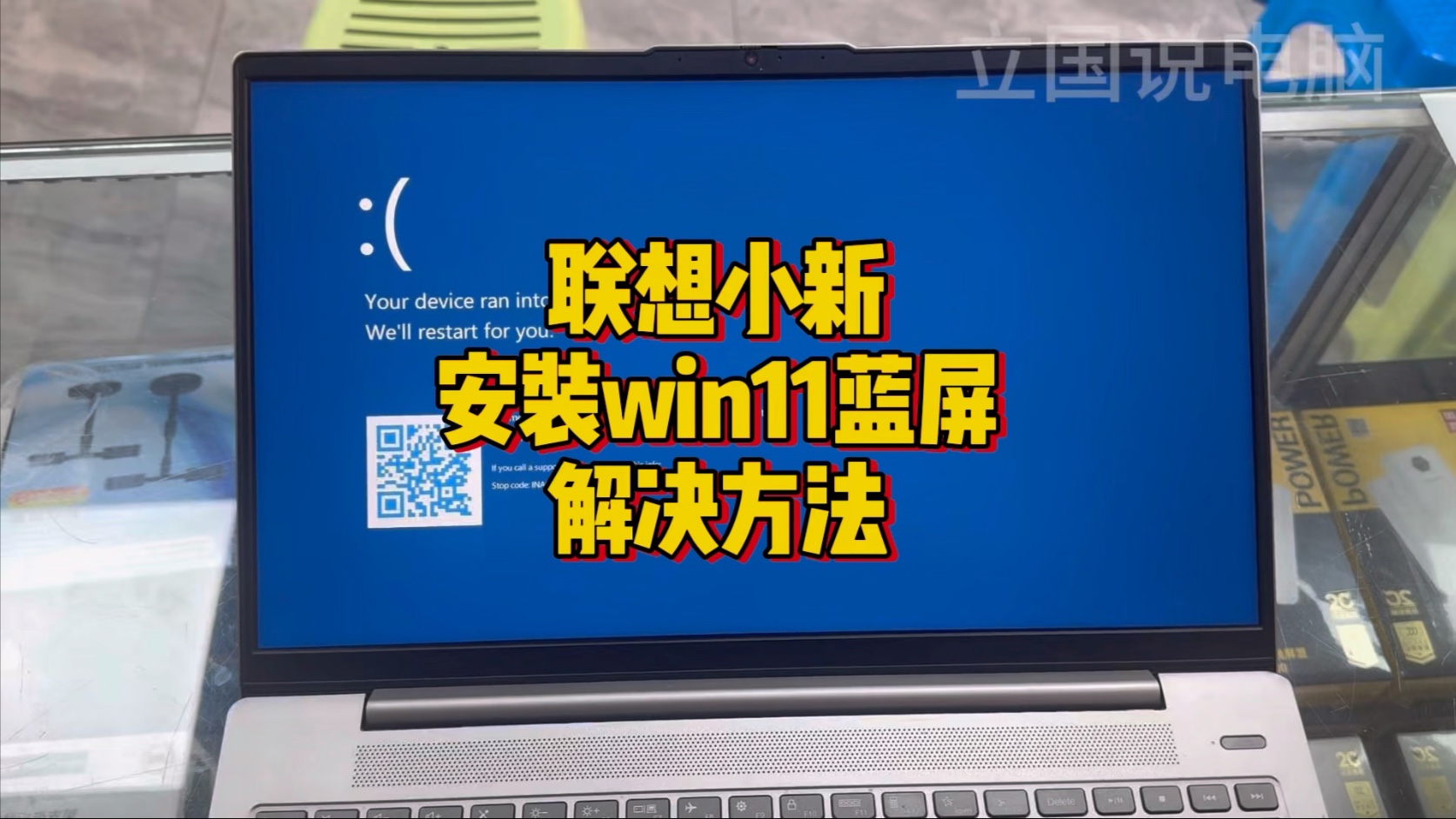 联想小新笔记本安装win11系统蓝屏怎么办