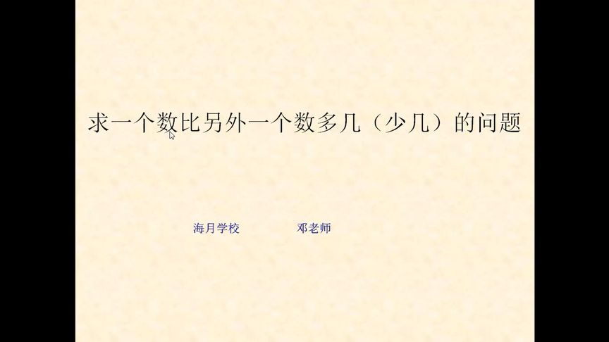 求一个数比另一个数多几少几的解决问题