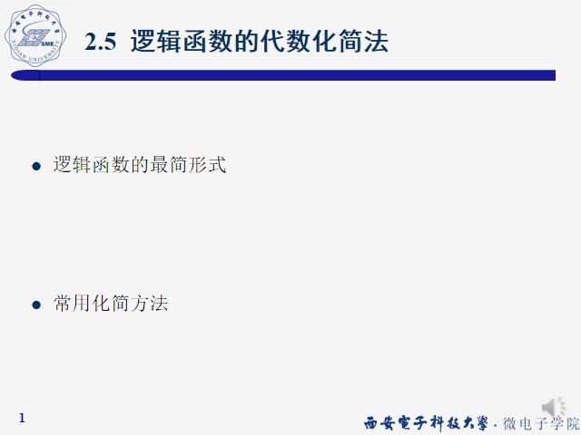 2-10逻辑函数的代数法化简
