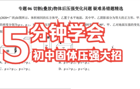 初中中考物理固体压强很难计算?一招搞定,比参考答案简单的多。