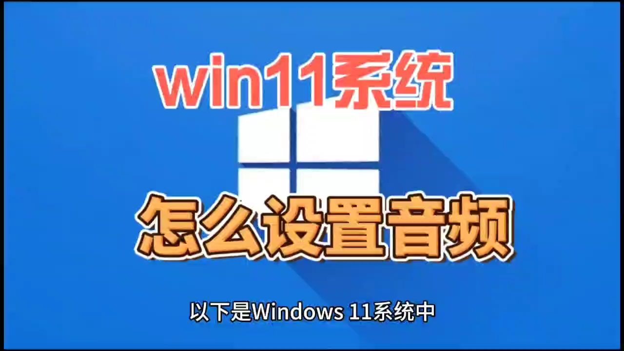 win11系统怎么设置音频