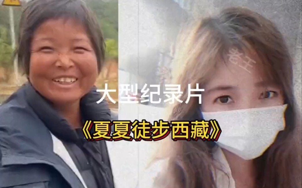徒步后判若两人,欢迎观看大型记录片《夏夏徒步西藏》28岁女孩夏夏...
