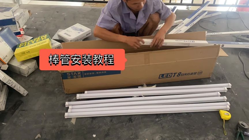 水电工安装T8棒管,看完施工明白了,原来这么简单