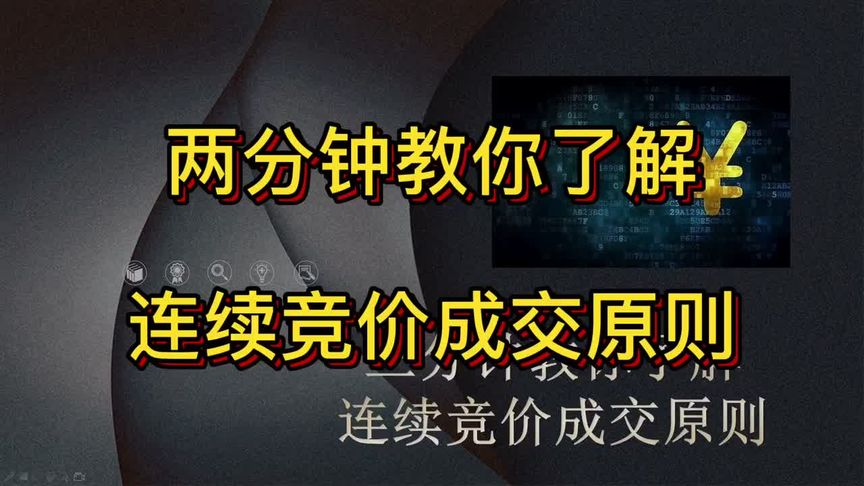 两分钟教你了解连续竞价成交价格确定原则#财经 #财经知识 #证券