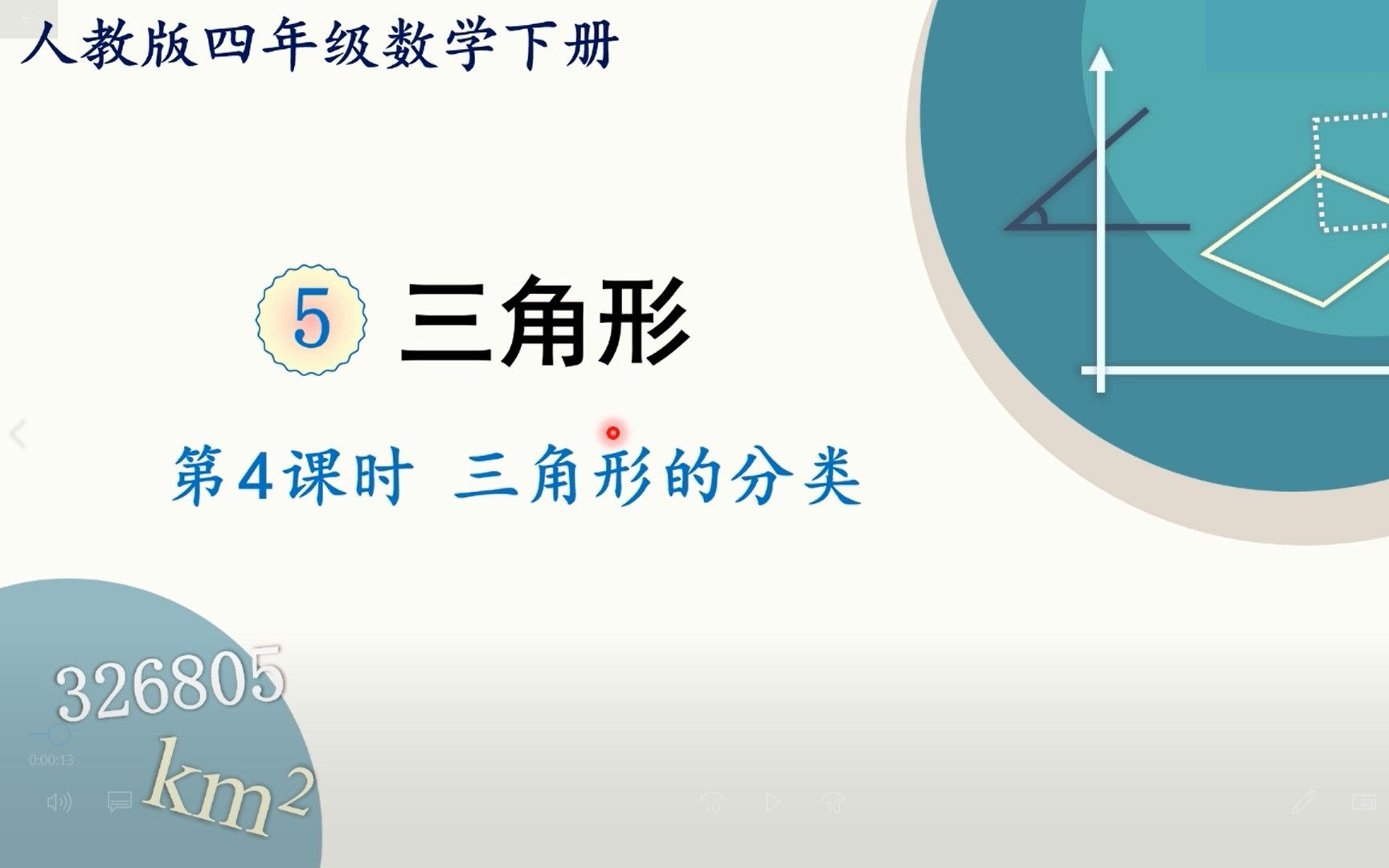 人教版数学四年级下册 第五章 4、三角形的分类