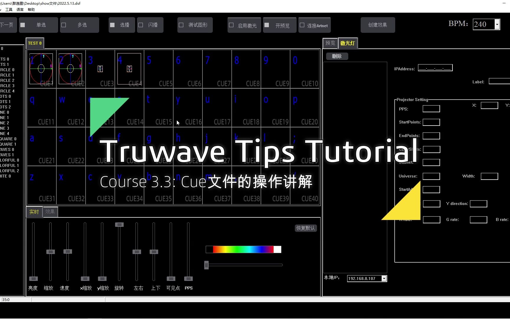 Truwave激光控制软件教程 — 10. Cue文件的操作讲解