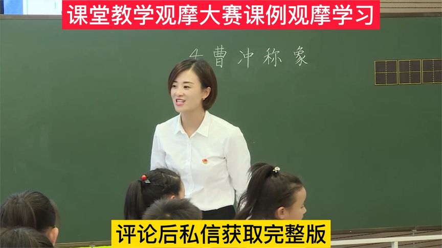 二年级上册《曹冲称象》一等奖优质课公开课课堂实录教学视频