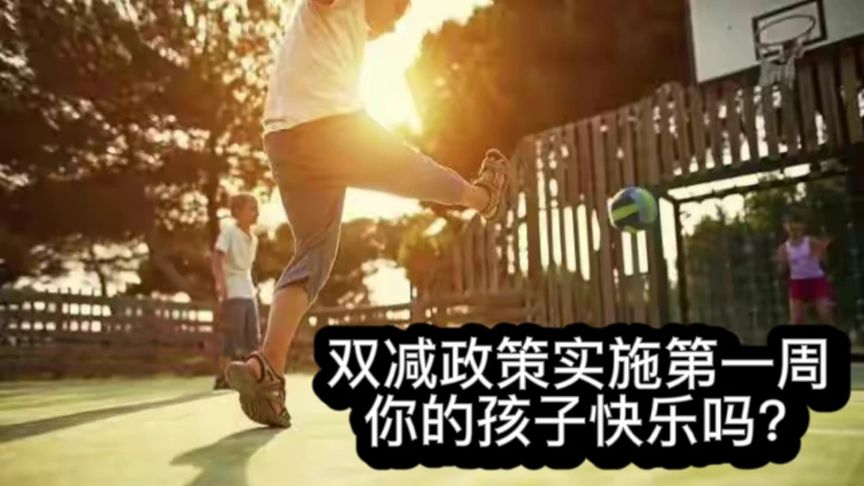 “减负虽好,有点费妈”双减政策后的第一周,你跟娃都干了啥?