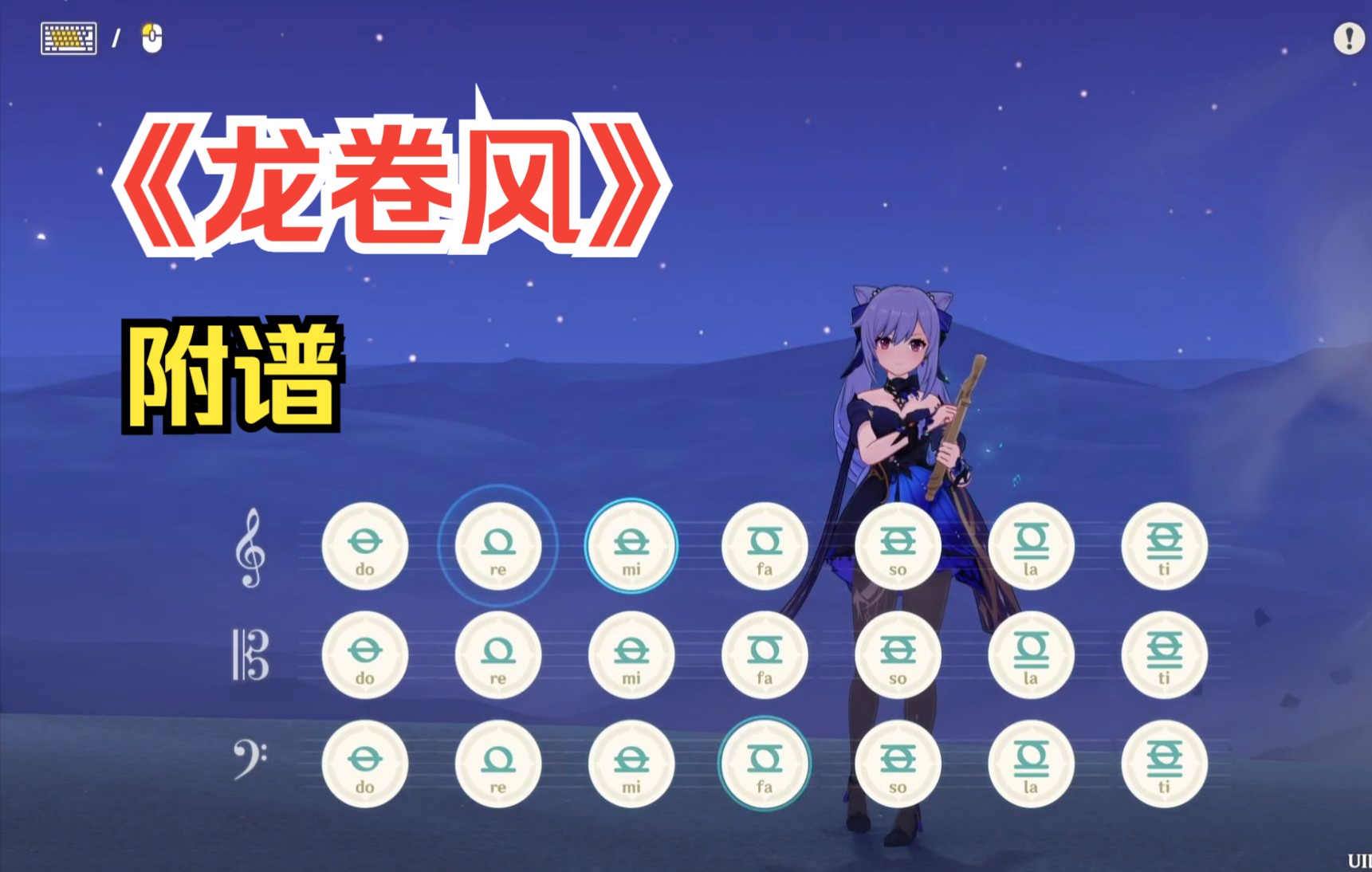 《龙卷风》键盘数字双端谱+简谱(原神演奏)
