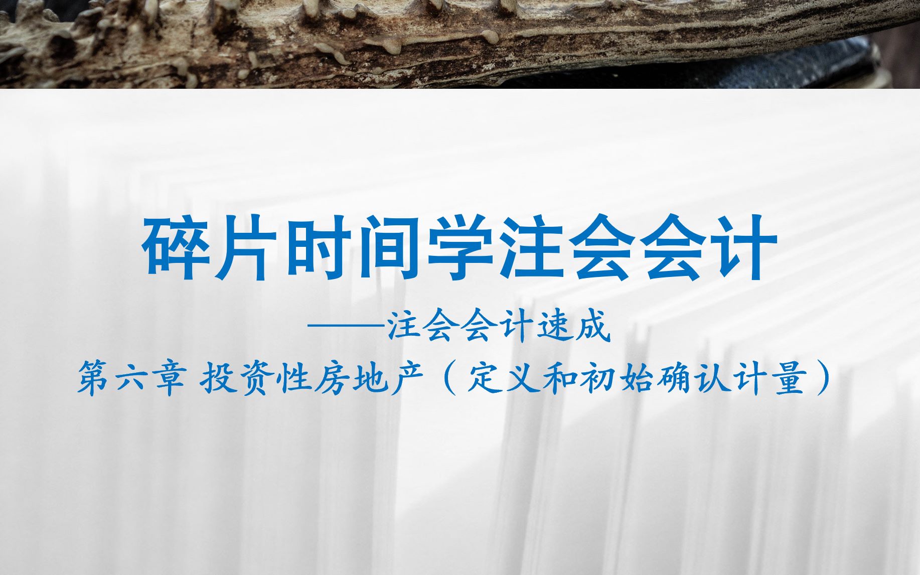 碎片时间学注会会计——第六章-投资性房地产-定义和初始确认计量