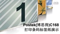 博思得Postek C168条码机打印条码标签纸演示