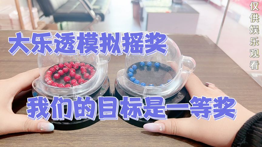 22067期大乐透模拟摇奖开始,中大奖几率千万分之一,能摇到吗?