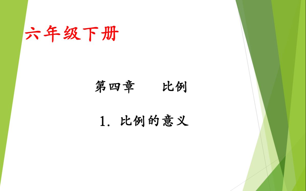 小学数学六年级下册第四章第1课:比例的意义