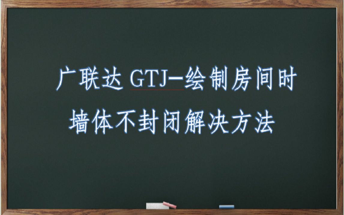 广联达GTJ-绘制房间时墙体不封闭解决方法