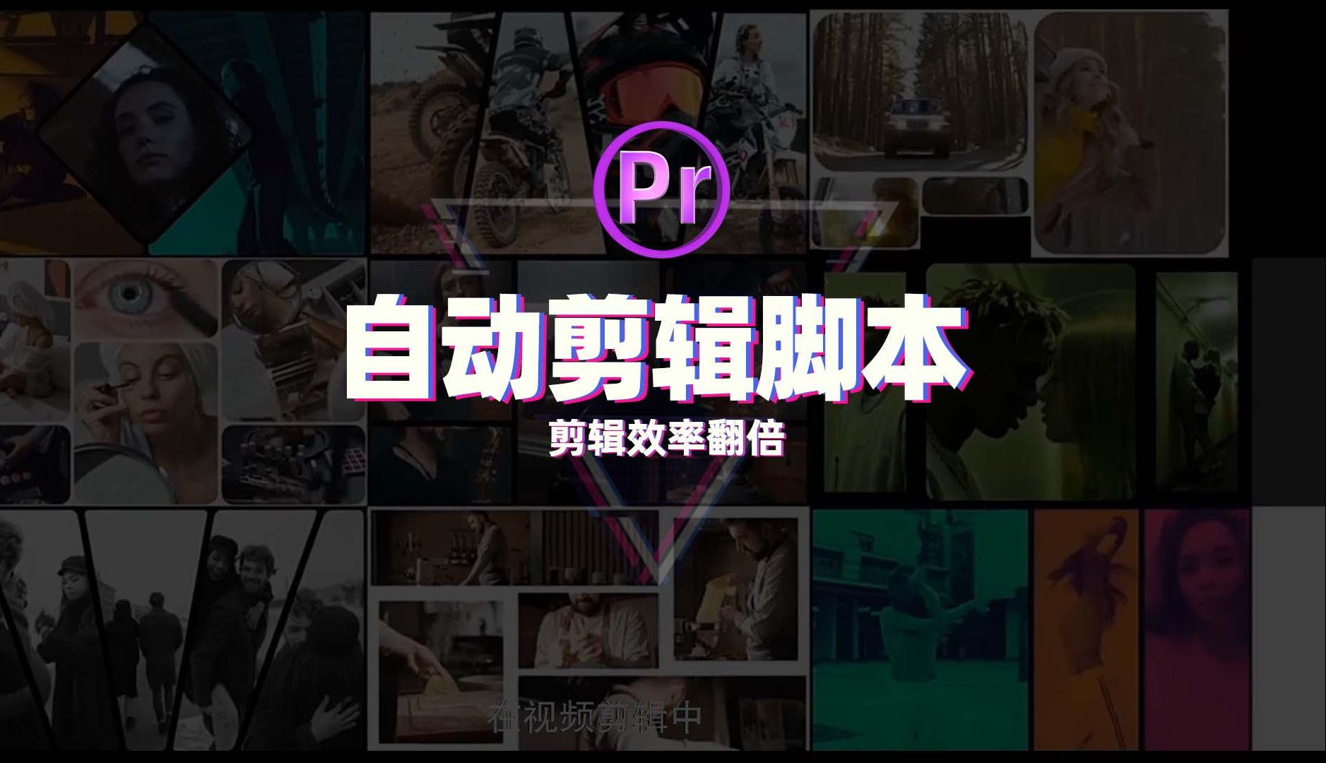 PR自动剪辑插件脚本!剪辑师:从此可以摸鱼啦!