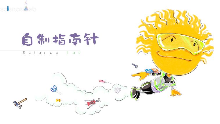 科学实验室 自制指南针 简单的工具也可以创造奇迹