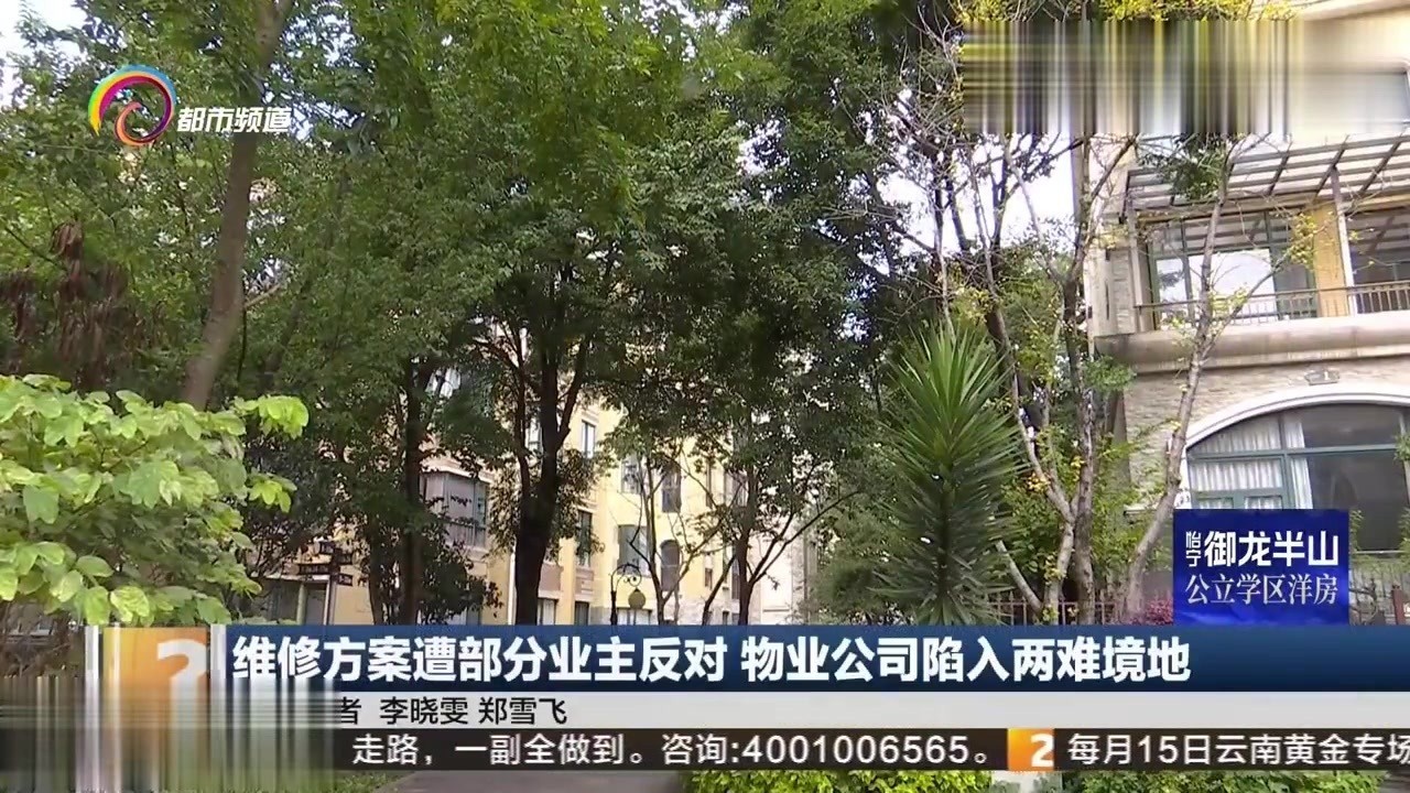 维修方案遭部分业主反对物业公司陷入两难境地