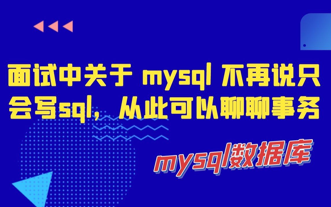 面试中关于 mysql 不再说只会写sql,从此可以聊聊事务|什么是事务?...