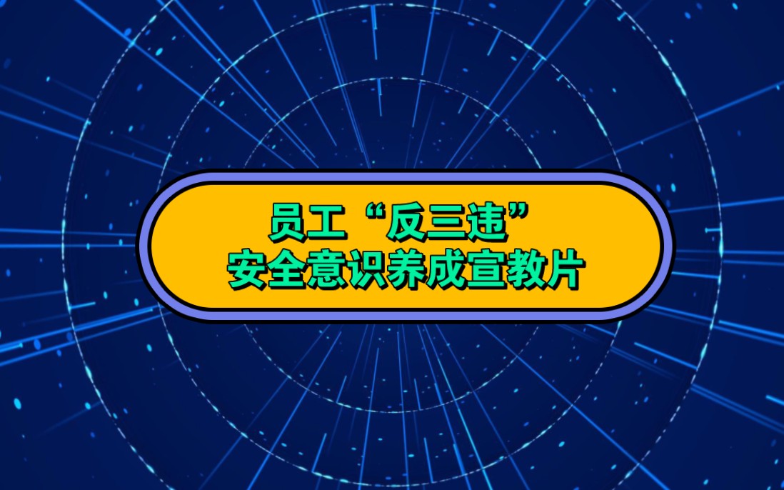 安全生产月:员工“反三违”安全意识养成宣教片
