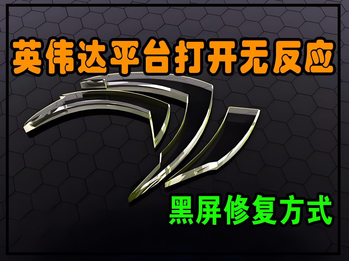 ...英伟达平台打开黑屏!修复版轻松下载安装!_网络游戏热门视频