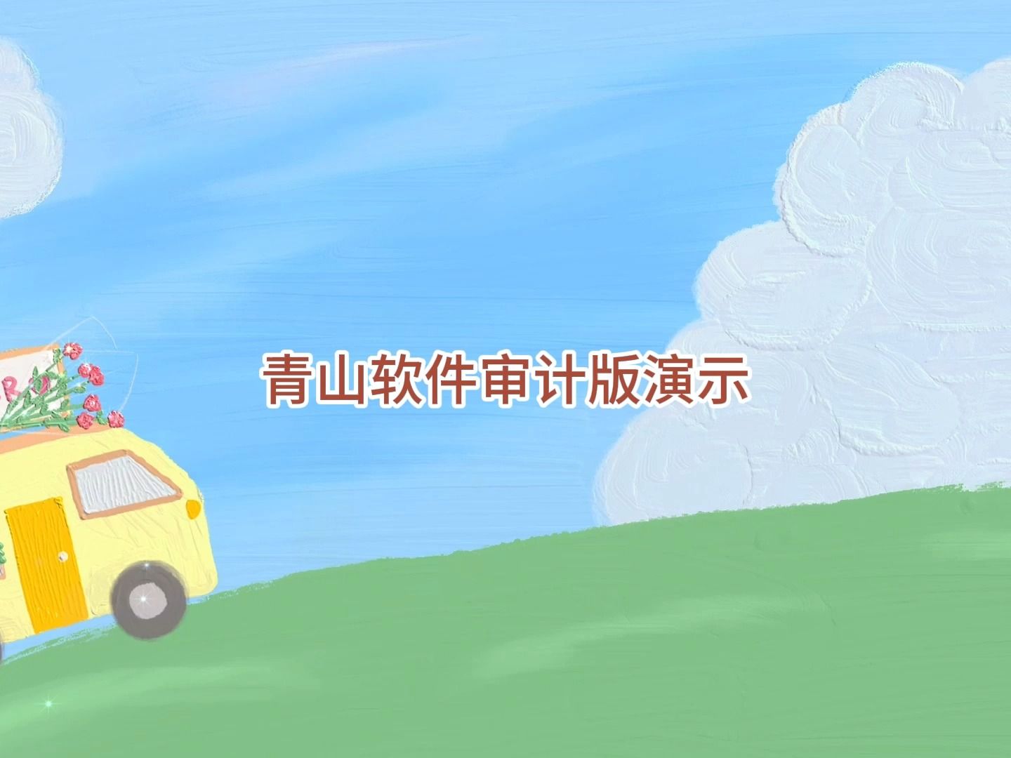 锦瑞青山软件审计版演示(青山 .net大禹 系列计价软件)
