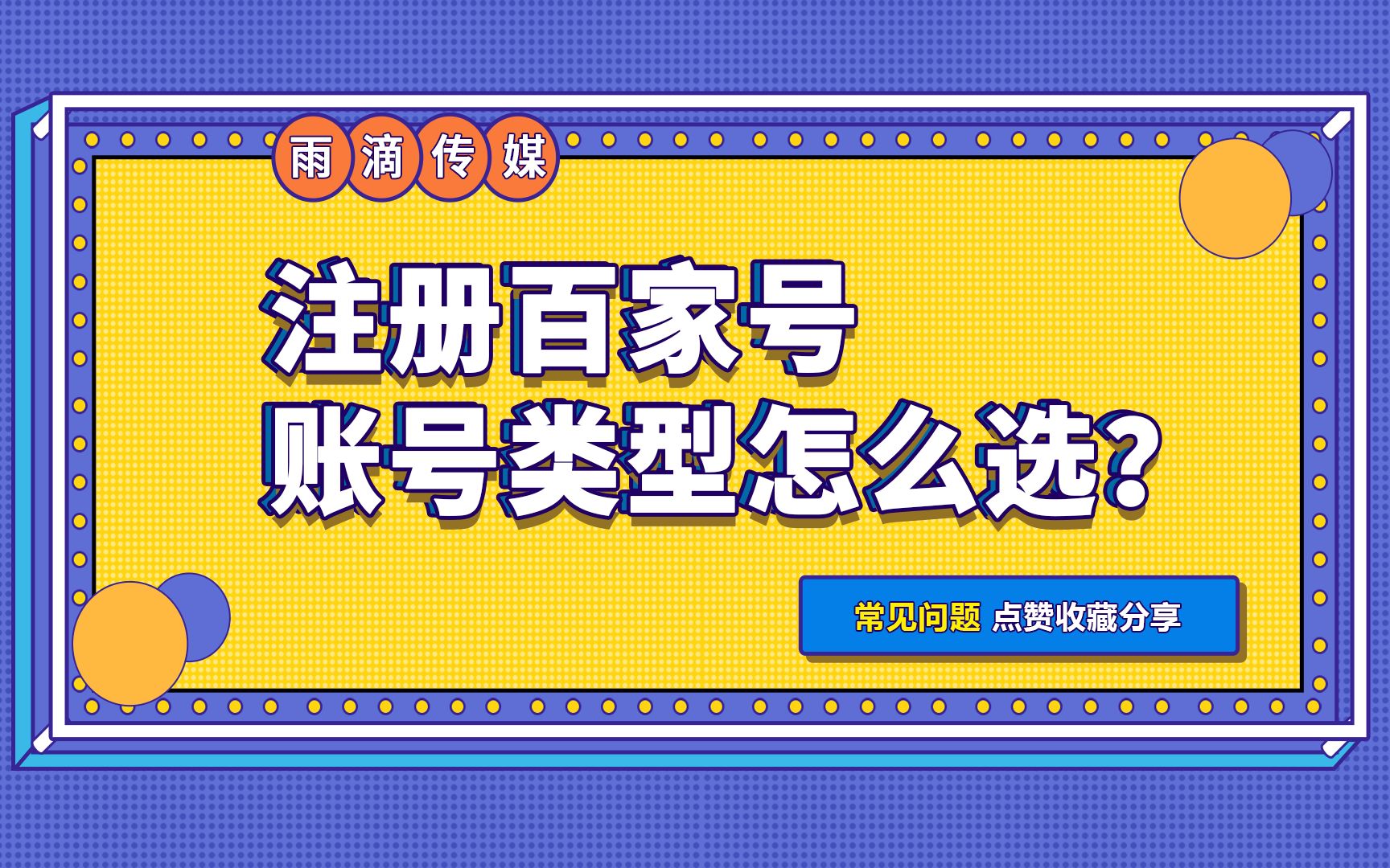 注册百家号时,账号类型怎么选?深度解析5种账号类型