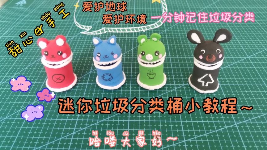 亲子手工:让你一分钟记住垃圾分类的卡通手工垃圾桶～世界地球日