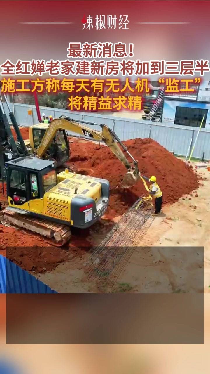 最新消息!全红婵老家建新房将加到三层半!施工方称每天有无人机“...