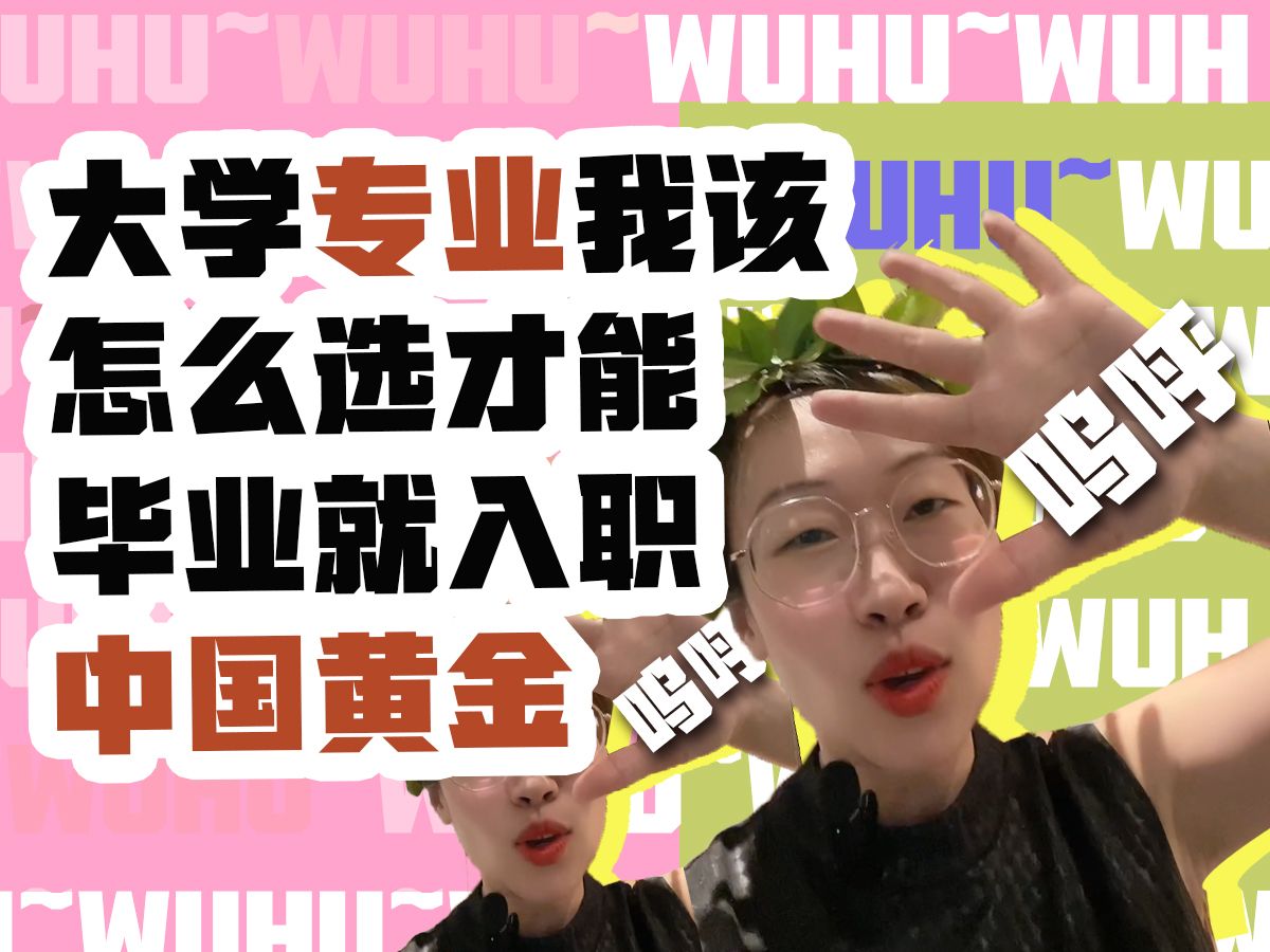 大学专业我该怎么选才能一毕业就入职中国黄金