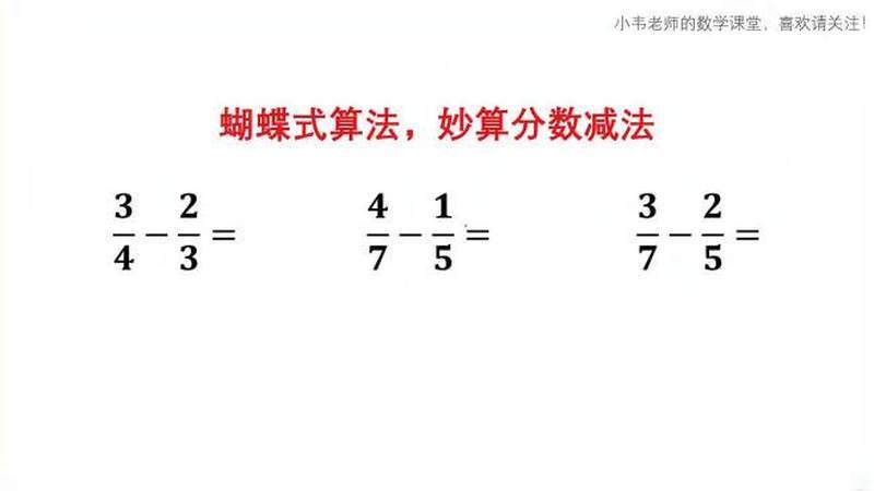 小学数学,如何妙算异分母分数减法,这个方法太实用,收藏教小孩