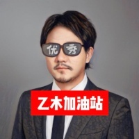 乙木加油站 