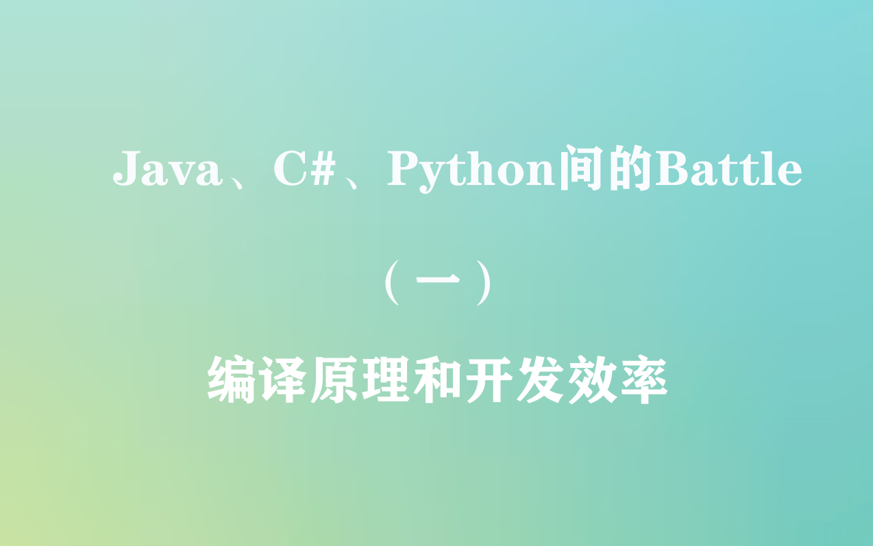 java/c#/python之间的battle之编译原理