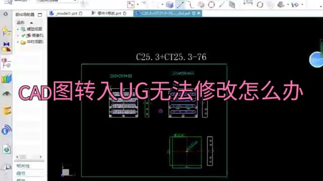 CAD图纸转入UG无法修改怎么办#UG怎么打开CAD图#UG图纸怎
