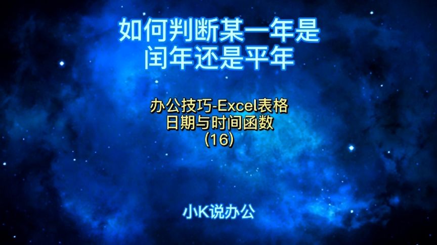 办公技巧-Excel表格 如何判断某一年是闰年还是平年?
