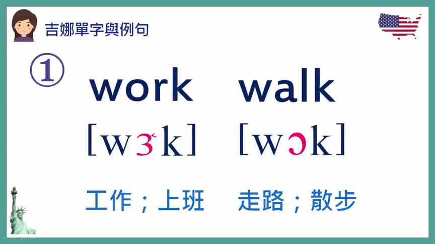 三分钟清楚区别 work, walk, sit, seat 发音不同