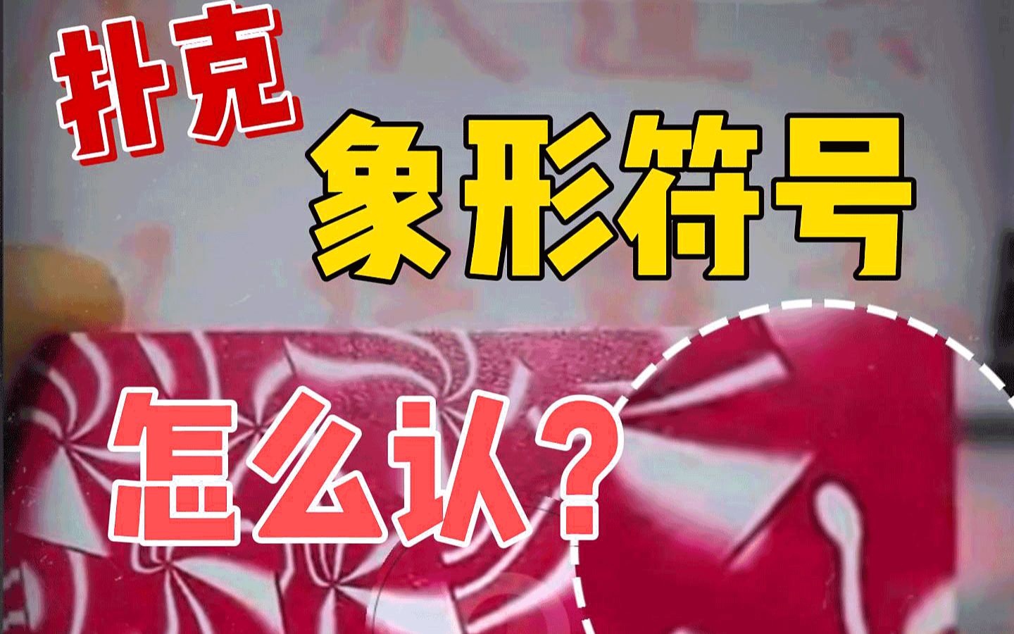 什么是扑克象形符号?带你了解扑克牌的奥秘