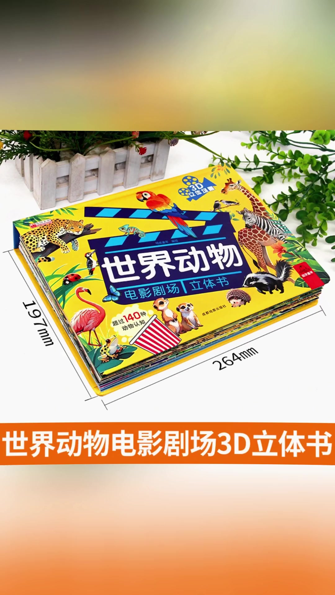 世界动物【动物剧场 科普百科】世界动物电影剧场3D立体书 140种...