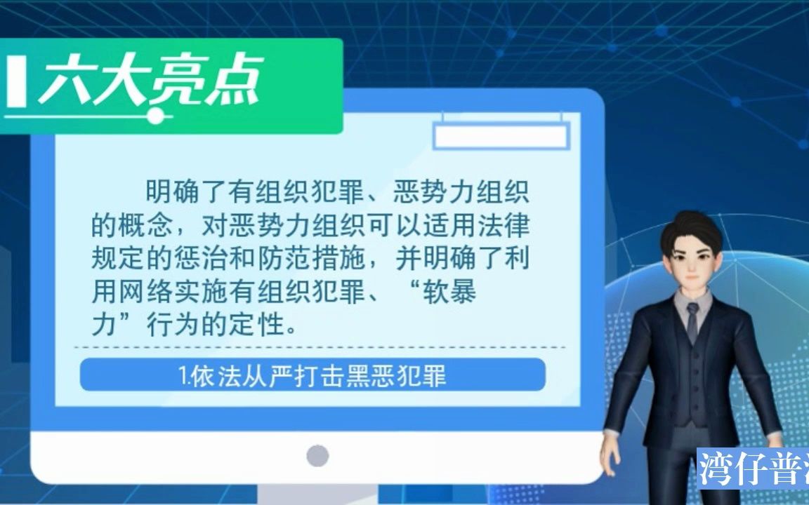 【湾仔普法微视频】第15期:《反有组织犯罪法》