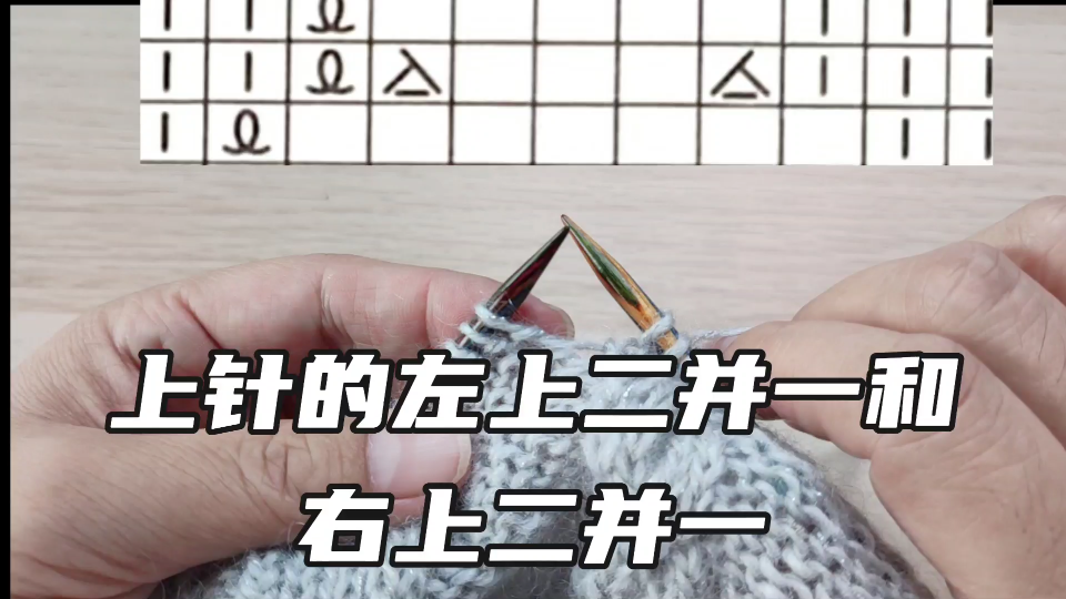 上针的右上二并一你织对了吗?棒针编织基础